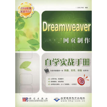 Dreamweaver网页制作自学实战手册(1CD)