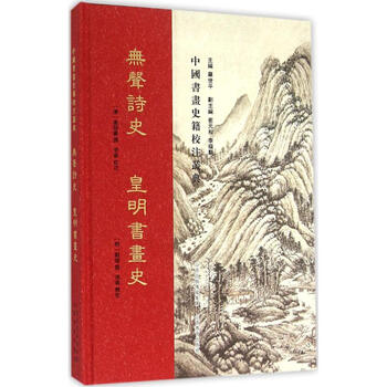 烵聲詩史 皇明書畫史