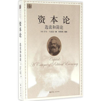 《资本论》选读和简论
