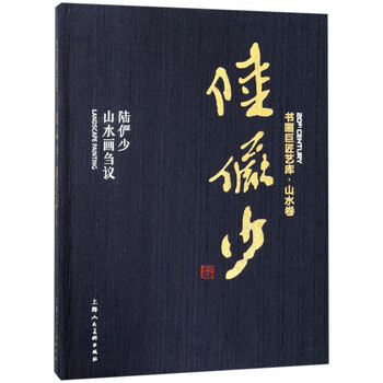 陆俨少山水画刍议(精)/书画巨匠艺库