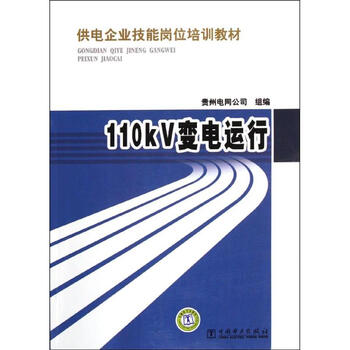 供电企业技能岗位培训教材 110kV变电运行