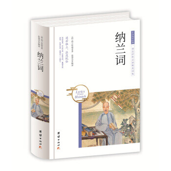 中华国学经典-纳兰词