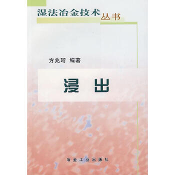 浸出/湿法冶金技术丛书
