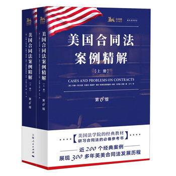 [正版图书]美国合同法案例精解（第6版）