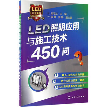 LED照明应用与施工技术450问
