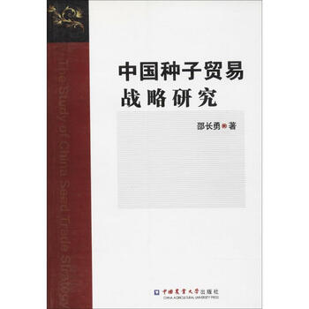 中国种子贸易战略研究