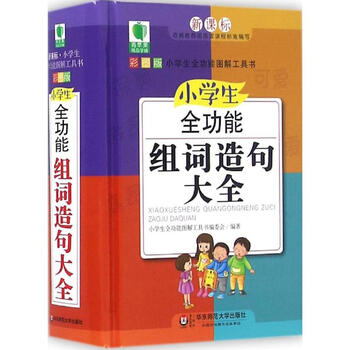 小学生全功能组词造句大全(彩图版)