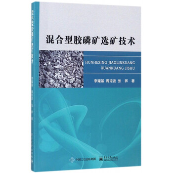 混合型胶磷矿选矿技术