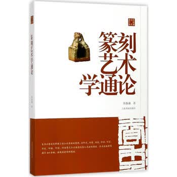 篆刻艺术学通论