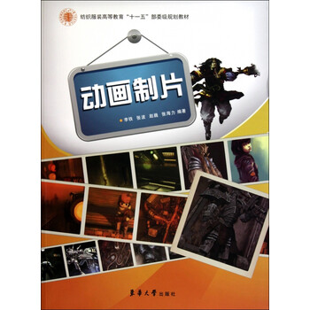 动画制片(纺织服装高等教育十一五部委级规划教材)