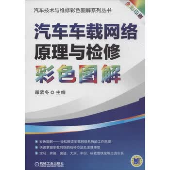 汽车车载网络原理与检修彩色图解(全彩印刷)