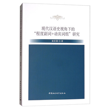 现代汉语史视角下的“程度副词 动宾词组”研究