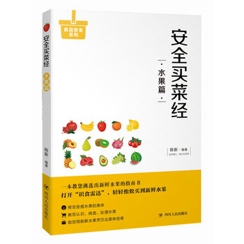 安全买菜经：水果篇