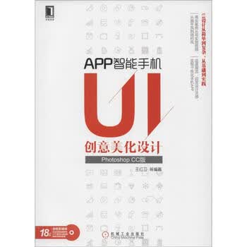 APP智能手机UI创意美化设计(Photoshop CC版)
