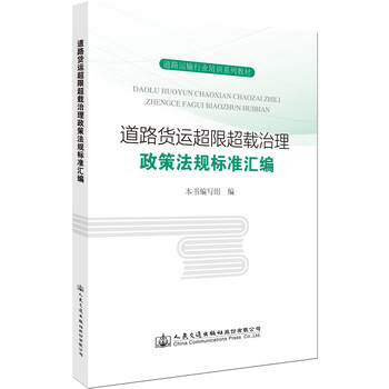 道路货运超限超载治理政策法规标准汇编