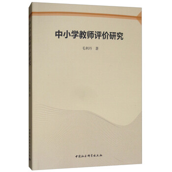 中小学教师评价研究