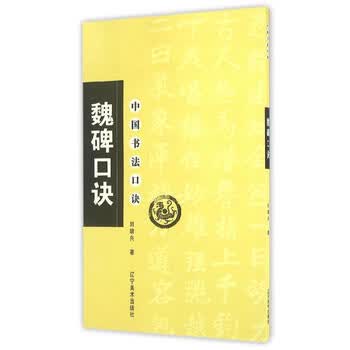 魏碑口诀/中国书法口诀