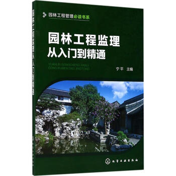 园林工程监理从入门到精通