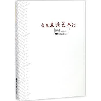 音乐表演艺术论