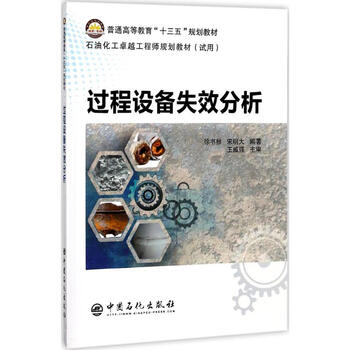 过程设备失效分析