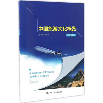 中国旅游文化概览(英文版)