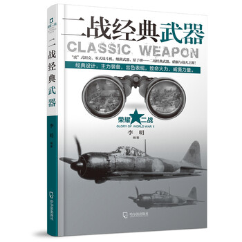 荣耀二战：二战经典武器9787548417354