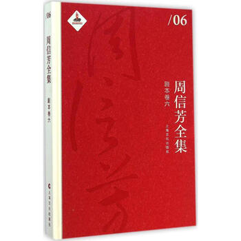 周信芳全集剧本卷.6