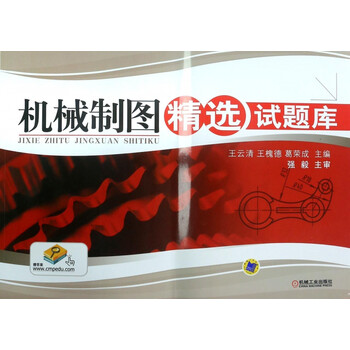 机械制图精选试题库