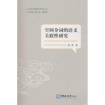 空间介词的语义关联性研究