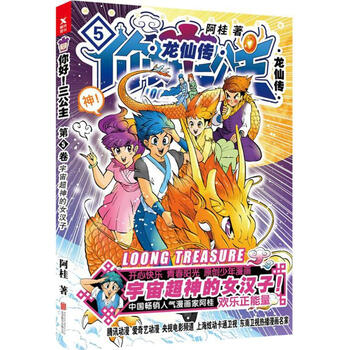 你好三公主漫画龙仙传第5卷  畅销漫画家阿桂宇宙超神的女汉子小学生爆笑励志喜剧连环画书热血少年励志书籍欢乐正能量