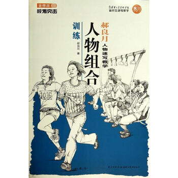 人物组合训练(金榜版)