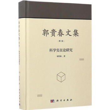 郭贵春文集第3卷,科学实在论研究