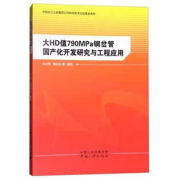 大HD值790MPa钢岔管国产化开发研究与工程应用