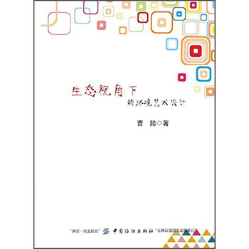 生态视角下的环境艺术设计