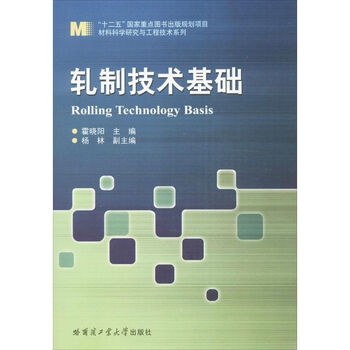 轧制技术基础