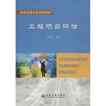 工程项目评估