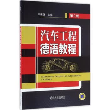 汽车工程德语教程(第2版)