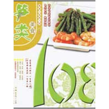 笋类美食108