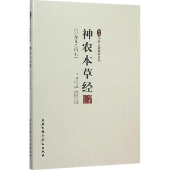 神农本草经(日森立之辑本)