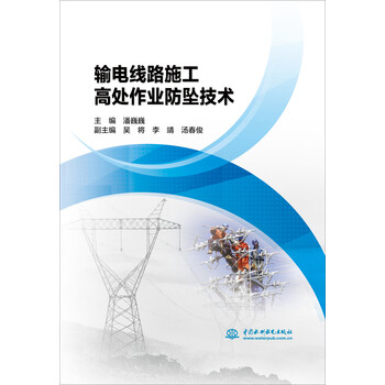 输电线路施工高处作业防坠技术