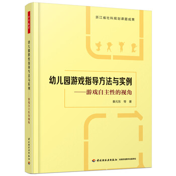 万千教育·幼儿园游戏指导方法与实例：游戏自主性的视角