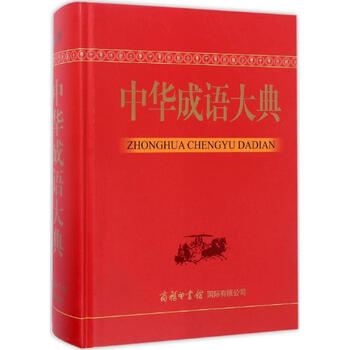 中华成语大典