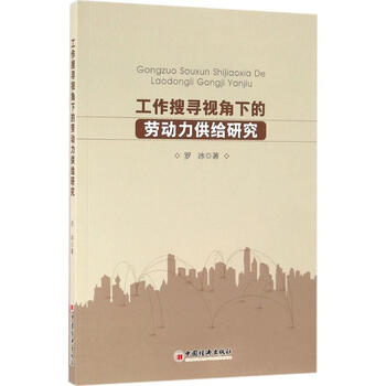 工作搜寻视角下的劳动力供给研究