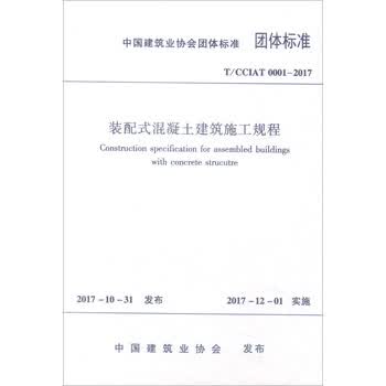 中国建筑业协会团体标准（T/CCIAT 0001-2017）：装配式混凝土建筑施工规程
