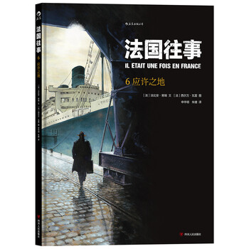 [正版图书]法国往事6：应许之地