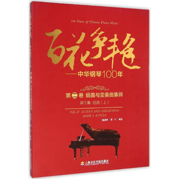 百花争艳第2卷,组曲与变奏曲集锦.第1集,组曲.上