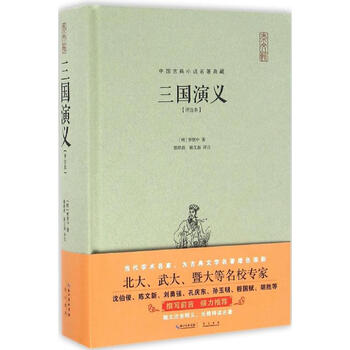 三国演义(评注本)