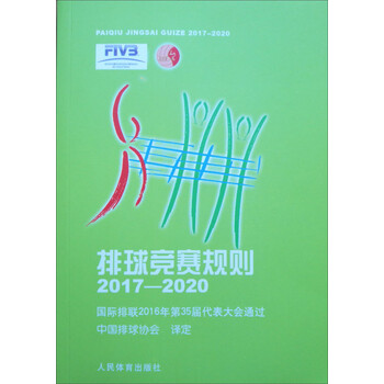 排球竞赛规则2017-2020