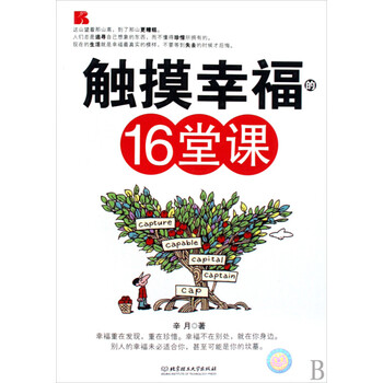 触摸幸福的16堂课 心灵鸡汤书籍