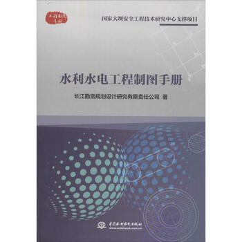 水利水电工程制图手册